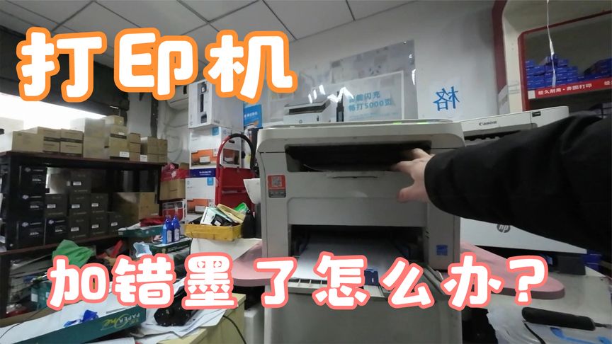 打印机加错墨了怎么办?人工太贵了,全黑就只能换新硒鼓或粉仓了