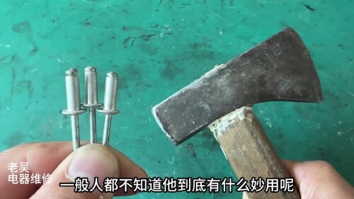拉铆钉用斧头砸一砸,使用价值翻倍,方法太实用了
