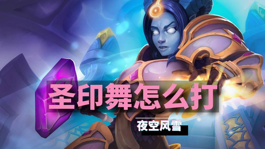 【TBC怀旧服】惩戒骑圣印舞怎么打