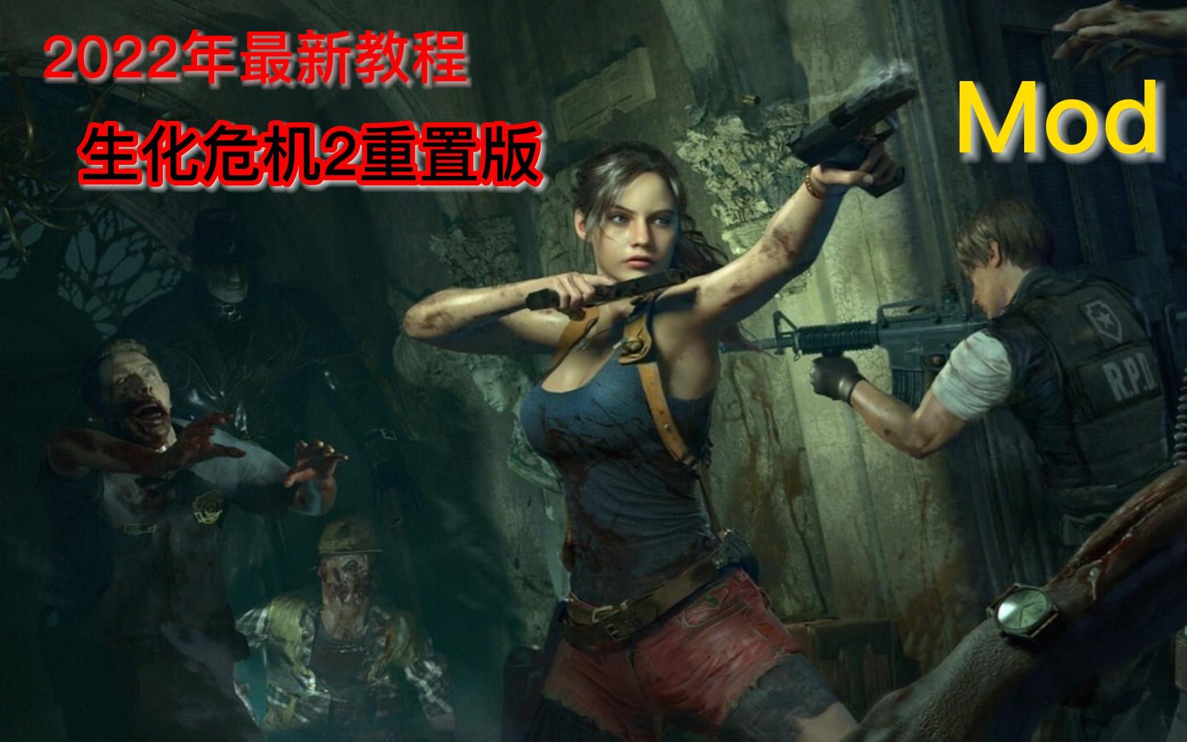 生化危机2重置版Mod安装教程