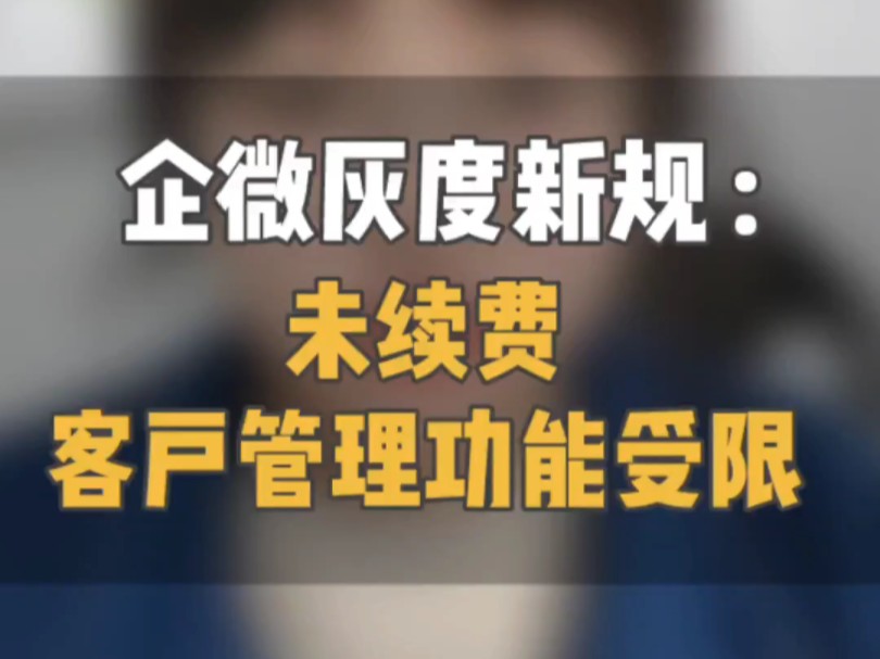 企业微信新规:未付费企业将不能主动联系客户了#企业微信 #企业微信...
