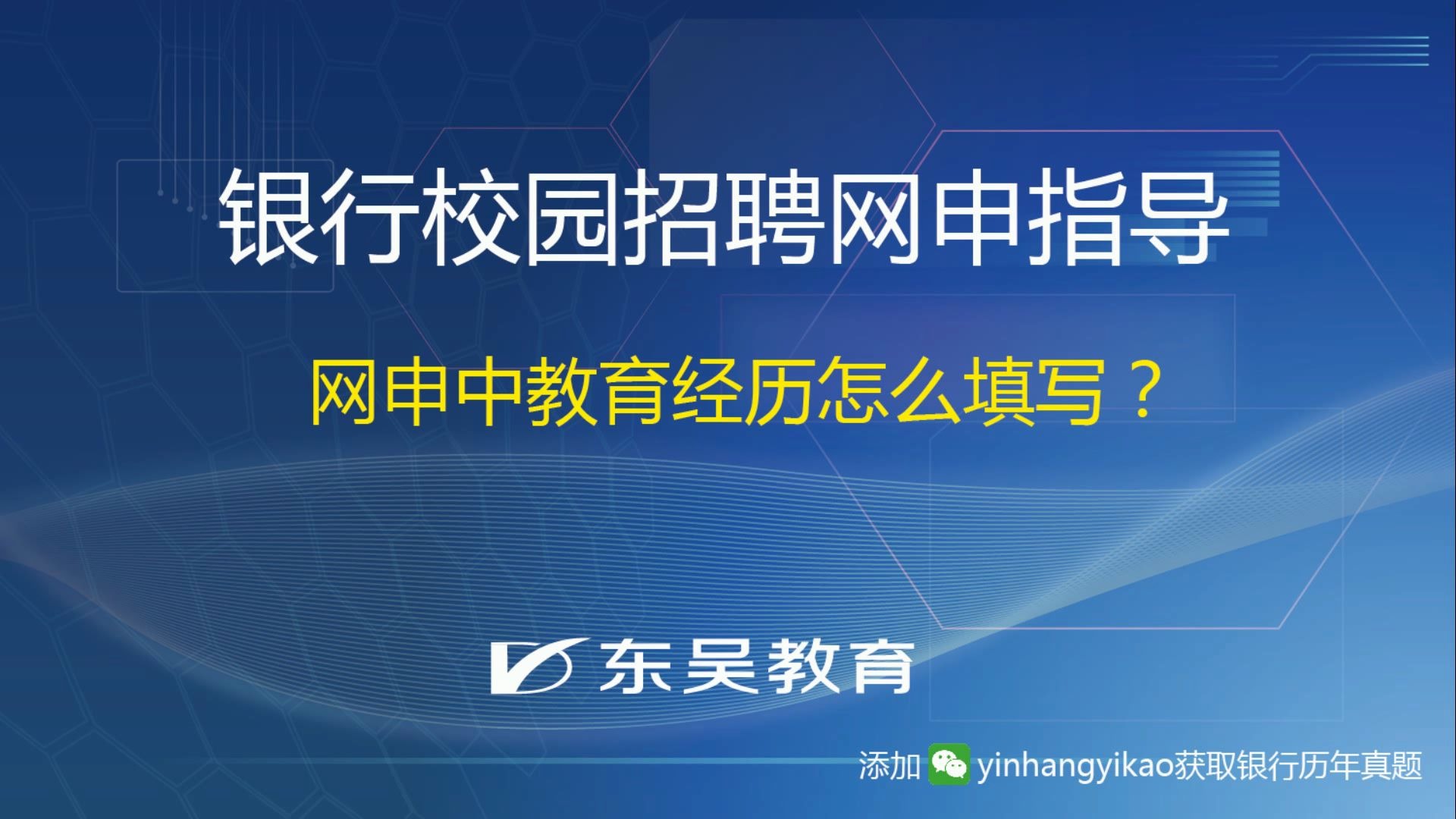 银行校园招聘之网申中教育经历怎么填写?