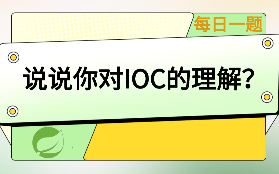 每日一题102:说说你对IOC的理解?
