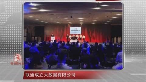 联通成立大数据有限公司,为旅游出行等方面提供数据支撑服务