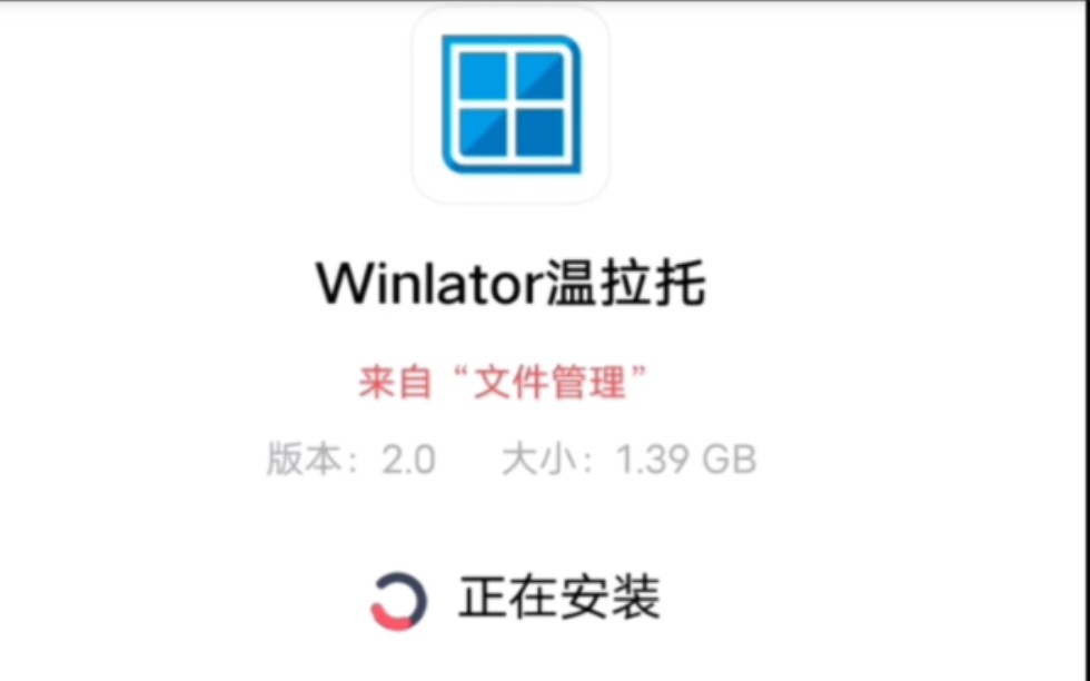 winlator模拟器,重阳节直装版,附,模拟器链接及新手安装教程。