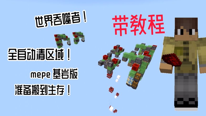 我的世界:基岩版世界吞噬者!带教程!全自动清区域!