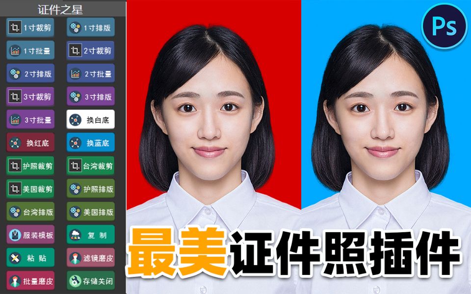 【PS教程】2022PS处理证件照最快速、最有效的教程!三分钟教会你...