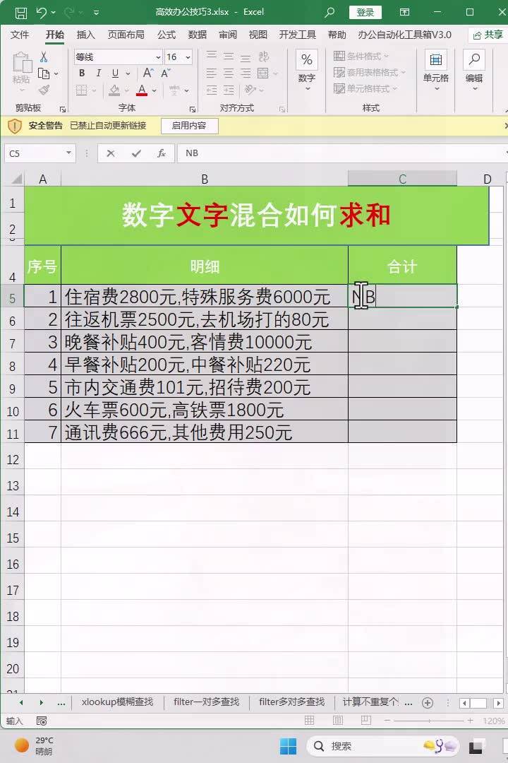 Excel汉字带数字求和技巧