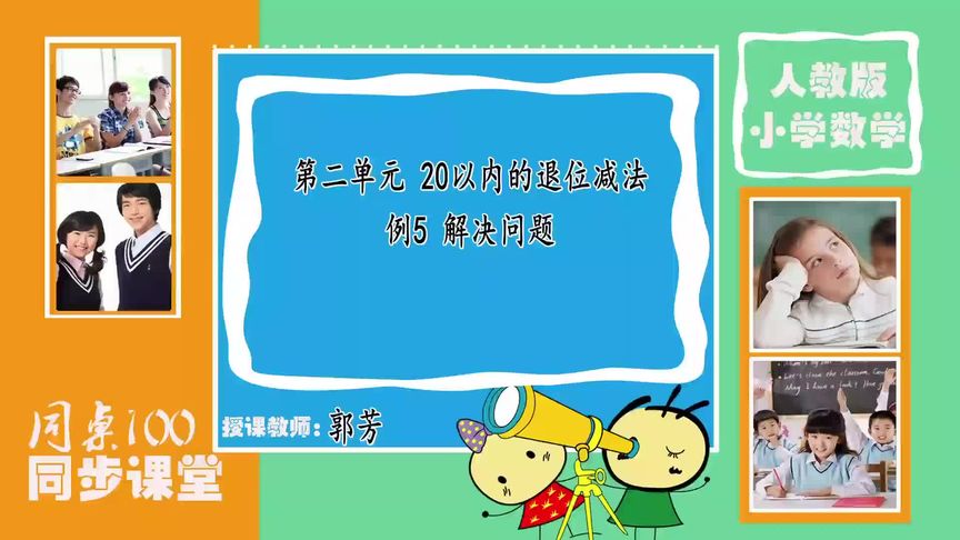 一年级数学下册第二单元《20以内的退位减法》例5 解决问题 -