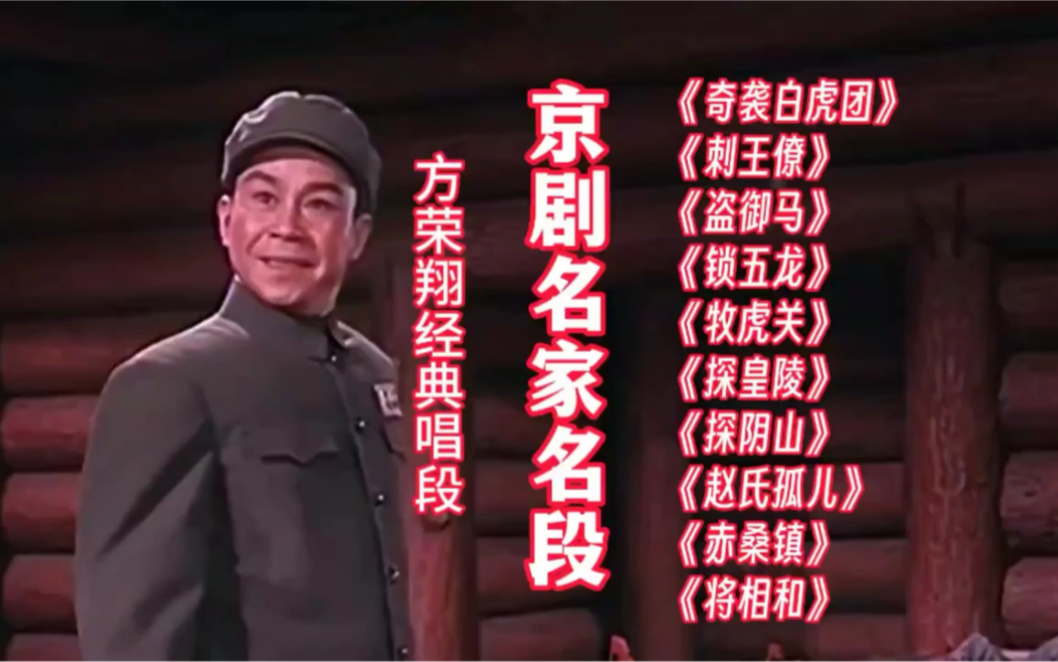 京剧名家方荣翔经典唱段合集 韵味十足 余音绕梁 收藏起来慢慢听