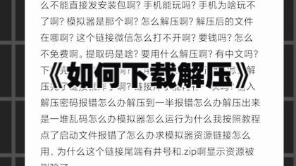 《如何下载解压》