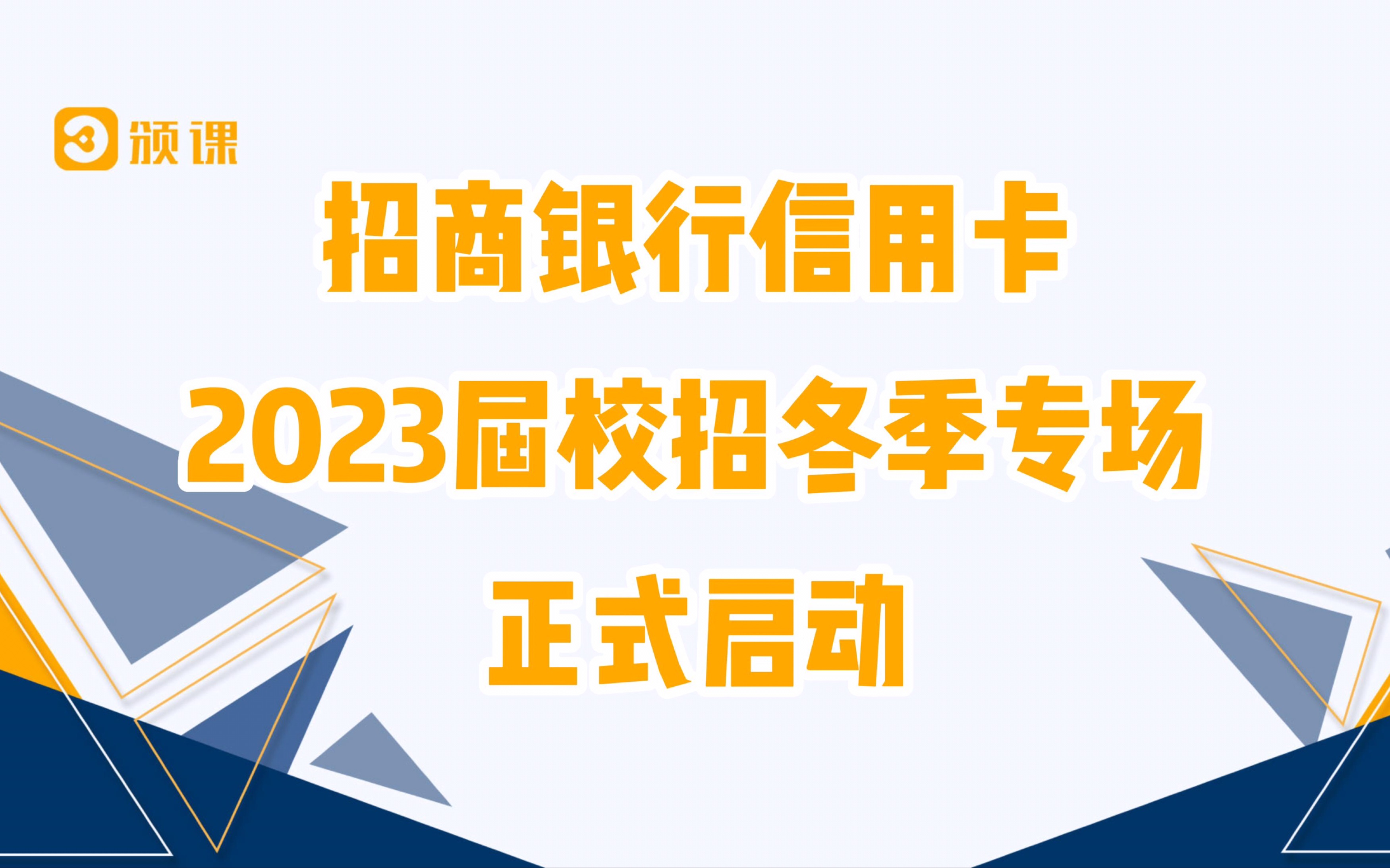 招商银行信用卡2023届校园招聘冬季专场火热开启!年前发放offer!