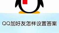 qq加好友怎样设置答案