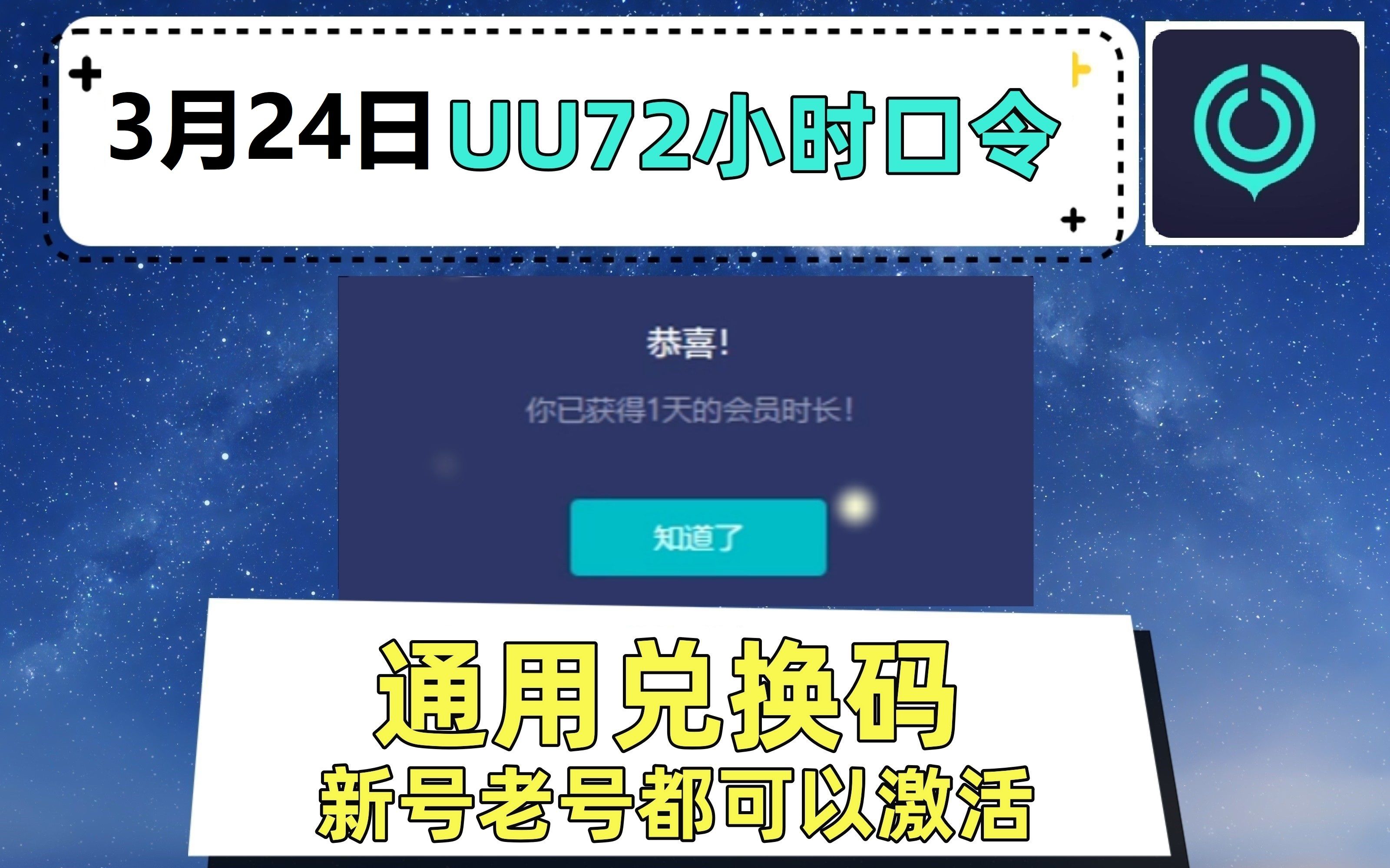 uu加速器3月23日72小时兑换码 新老号都可以激活 uu加速器白嫖900天