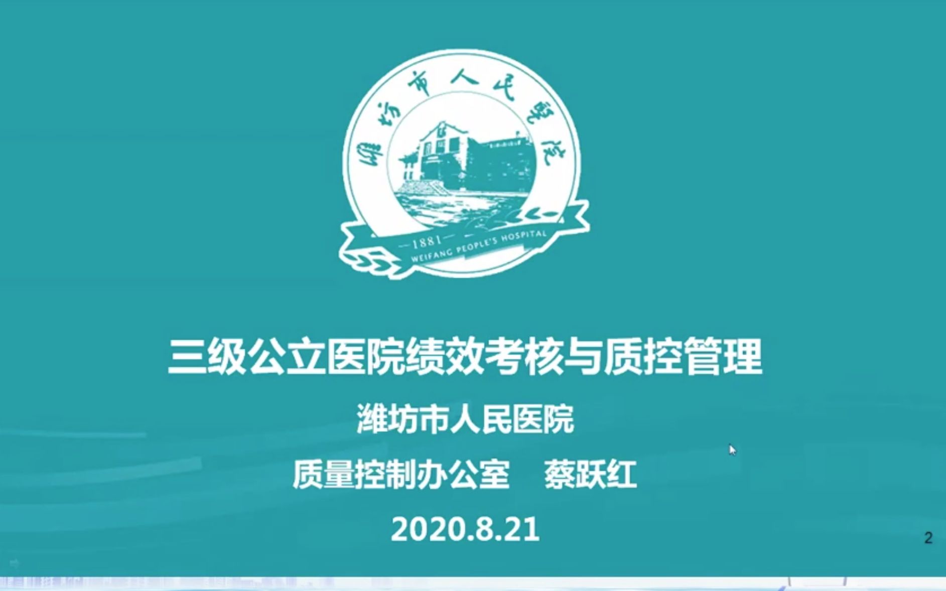 三级公立医院绩效考核与质控管理【蔡跃红】