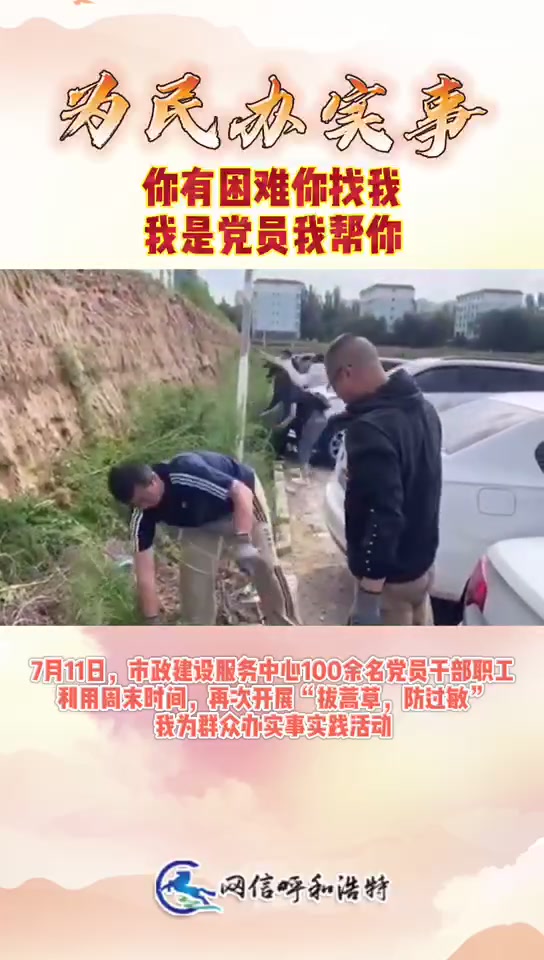市政建设服务中心百余名党员干部职工利用周末时间开展“除蒿草,防...