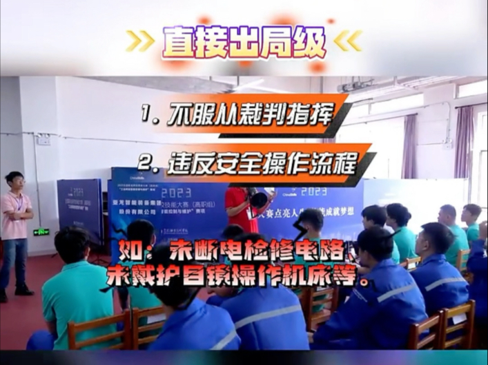 世界技能大赛现场比赛主意事项:十大禁忌 #排位赛#冠军总决赛#数智...