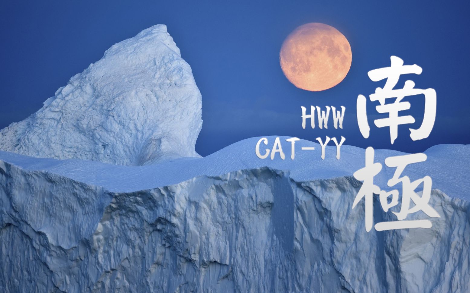 HWW/CAT-YY-南极『请你为我脱下所有伪善的面具,替我在南极淋一场...