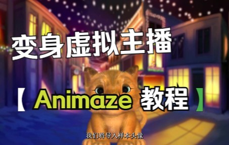 ...编辑教程 如何将头像导入编辑器并将其导出到Animaze iOS应用程序中