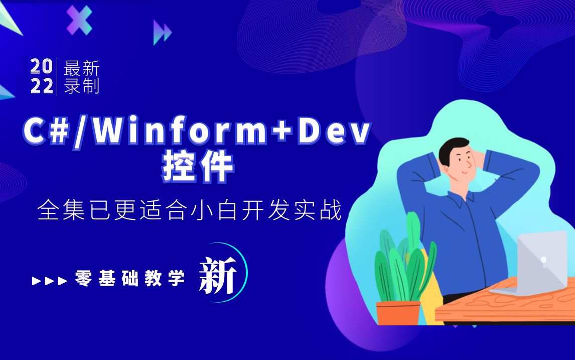 【2022全新录制】C#/Winform控件+Dev控件适合零基础小白开发实战 ...