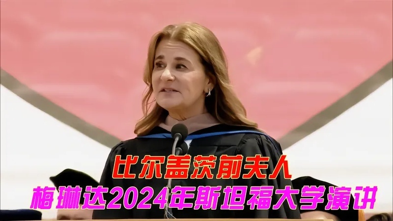 每日英语听力训练 比尔盖茨前妻 梅琳达2024斯坦福大学演讲