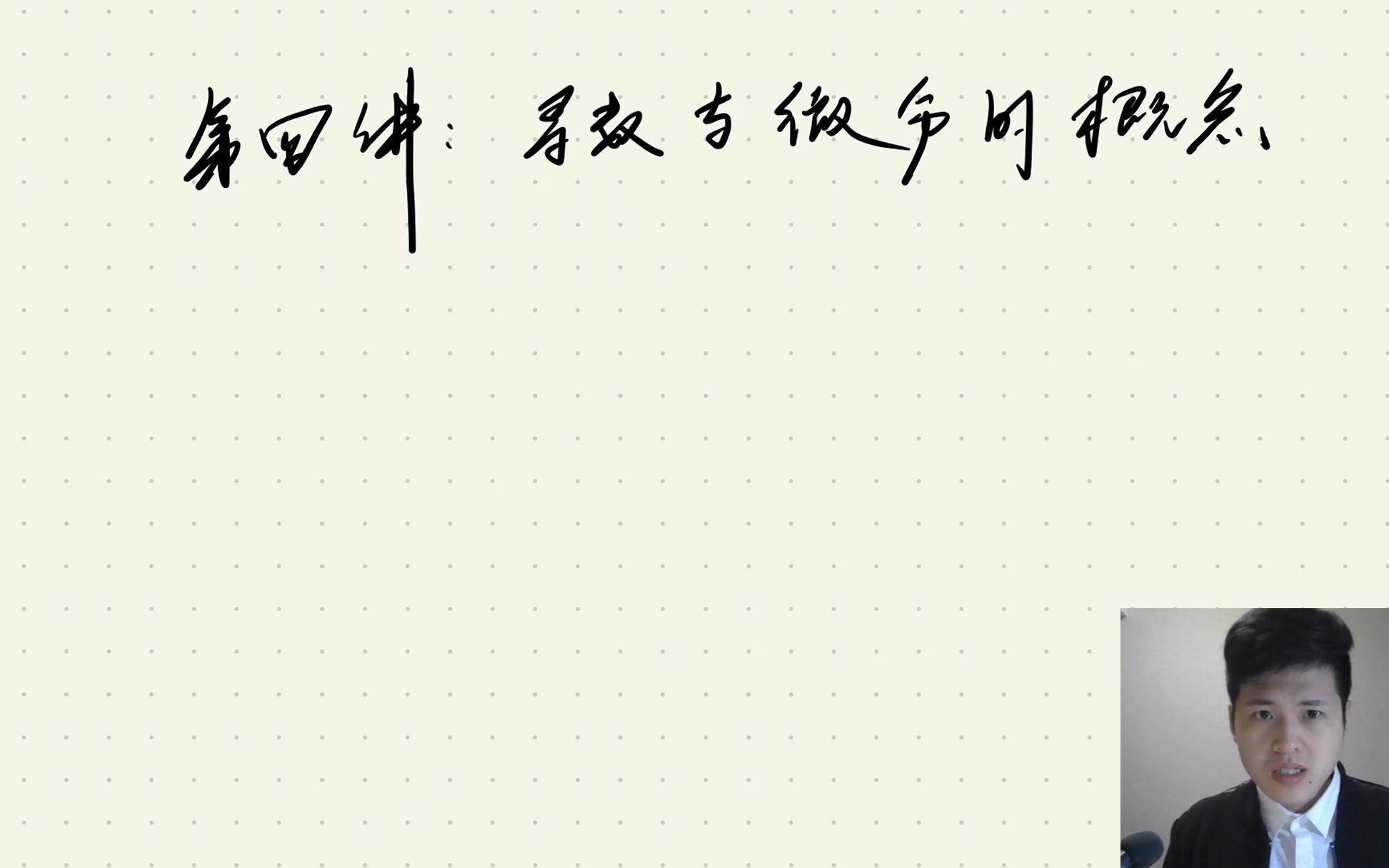 P21第四讲:导数微分概念体系