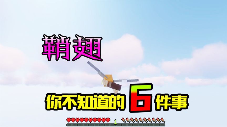 我的世界:鞘翅你不知道6件事:只能滑翔?小编带你飞向天空之城