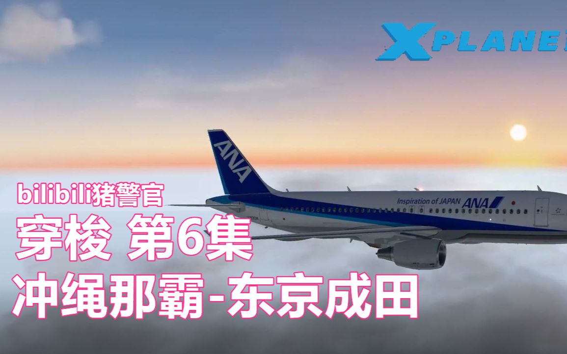 【模拟飞行】日落夕阳 穿梭#6 冲绳那霸-东京成田