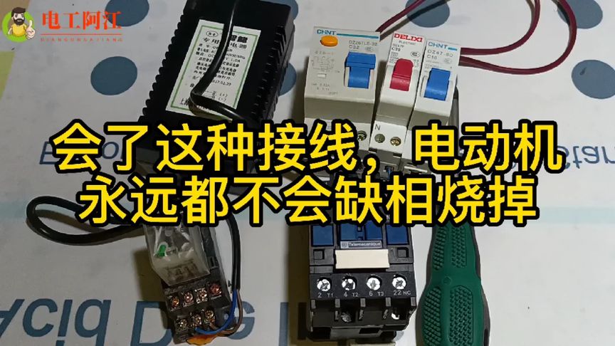 学会了这种接线方法,电动机永远都不会因缺相烧掉?