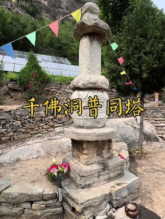 涉县千佛洞普同塔是佛教中用于安葬僧众及居士骨灰的建筑,位于河北...