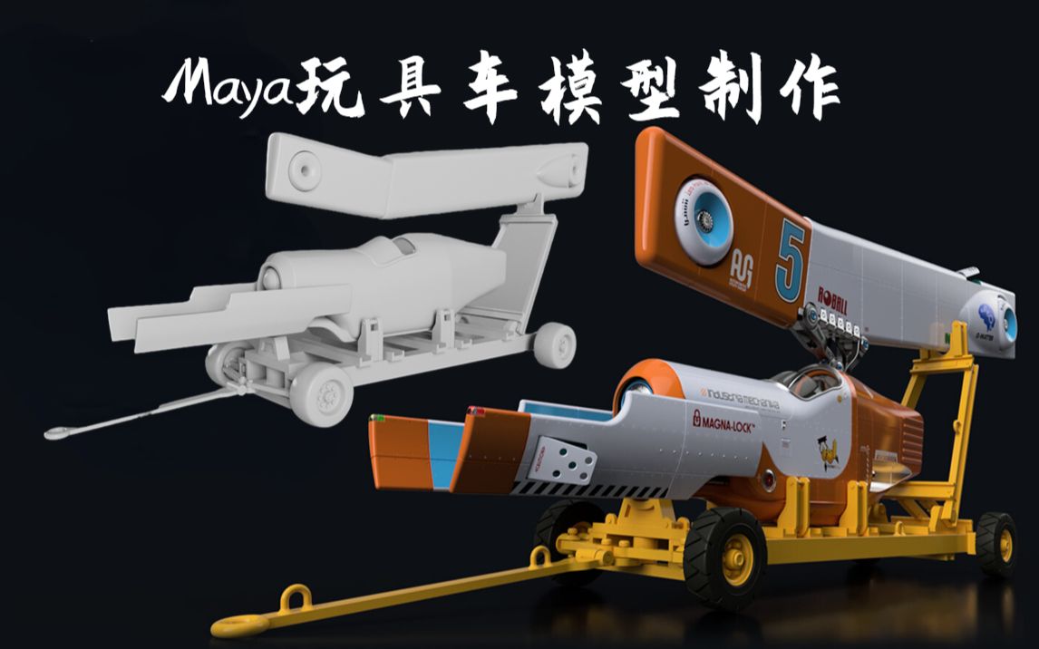 【Maya建模】Maya零基础教程,从零开始建模一辆玩具车,超详细建模...