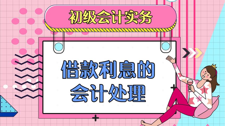 借款利息的会计处理