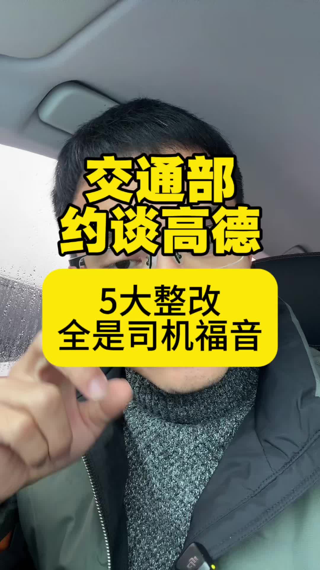 高德打车被交通部约谈,5大问题,都是司机痛点。#网约车#网约车司机 #...
