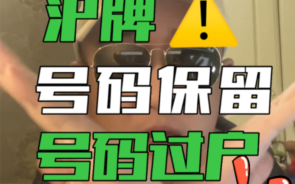 ...过户吗?#每天一个用车知识 #汽车知识 #上海限行 #车牌选号 #靓车牌