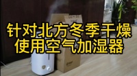 针对北方冬季干燥,使用空气加湿器