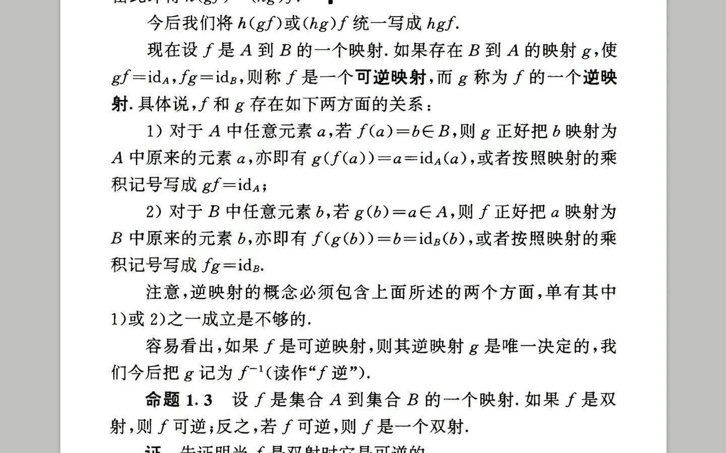 高等代数 1.1.3-3 逆映射