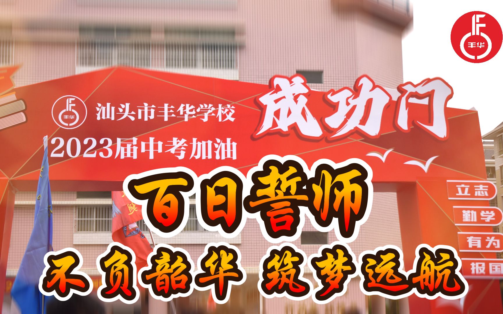 【汕头市丰华学校】2023届中考百日冲刺誓师大会——不负韶华,筑梦...