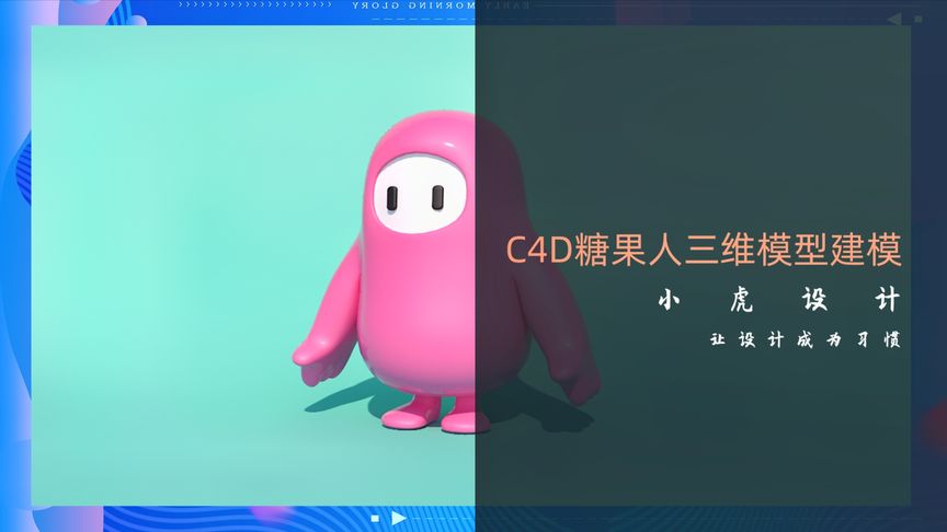 剪辑C4D糖果人三维模型建模