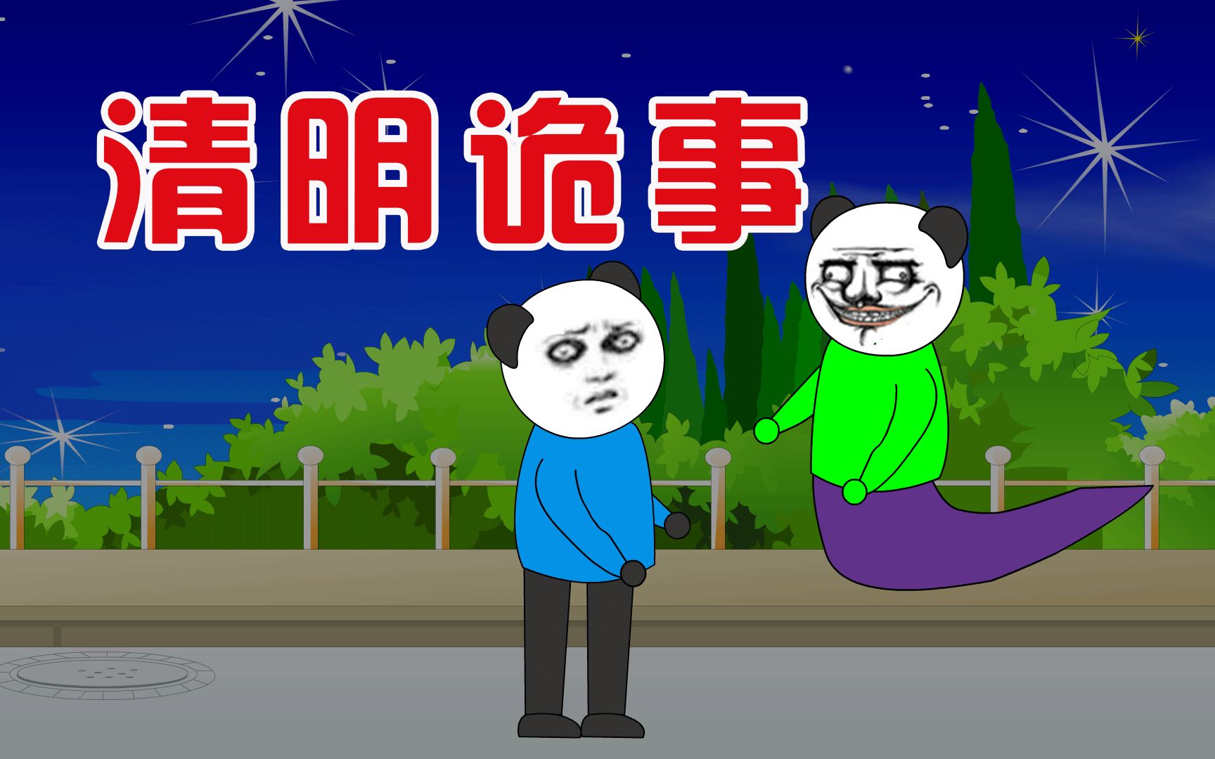 【沙雕动画】搞笑段子:清明诡事
