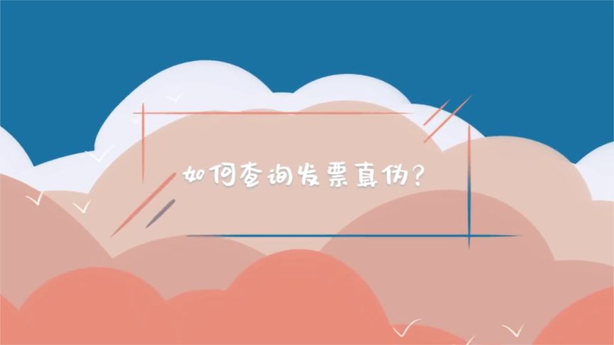 如何查询发票真伪?