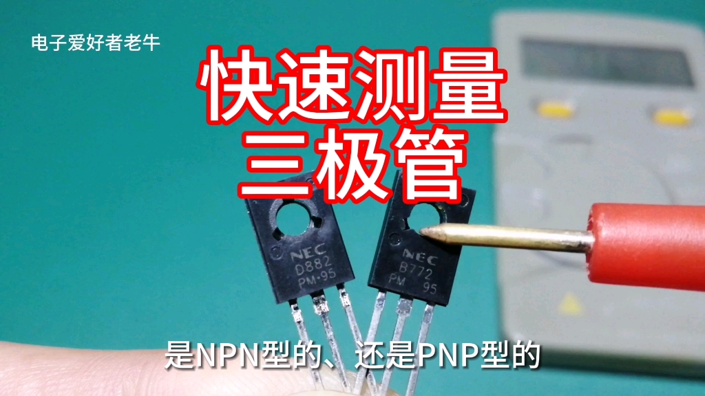学会终身受用,快速测量三极管方法