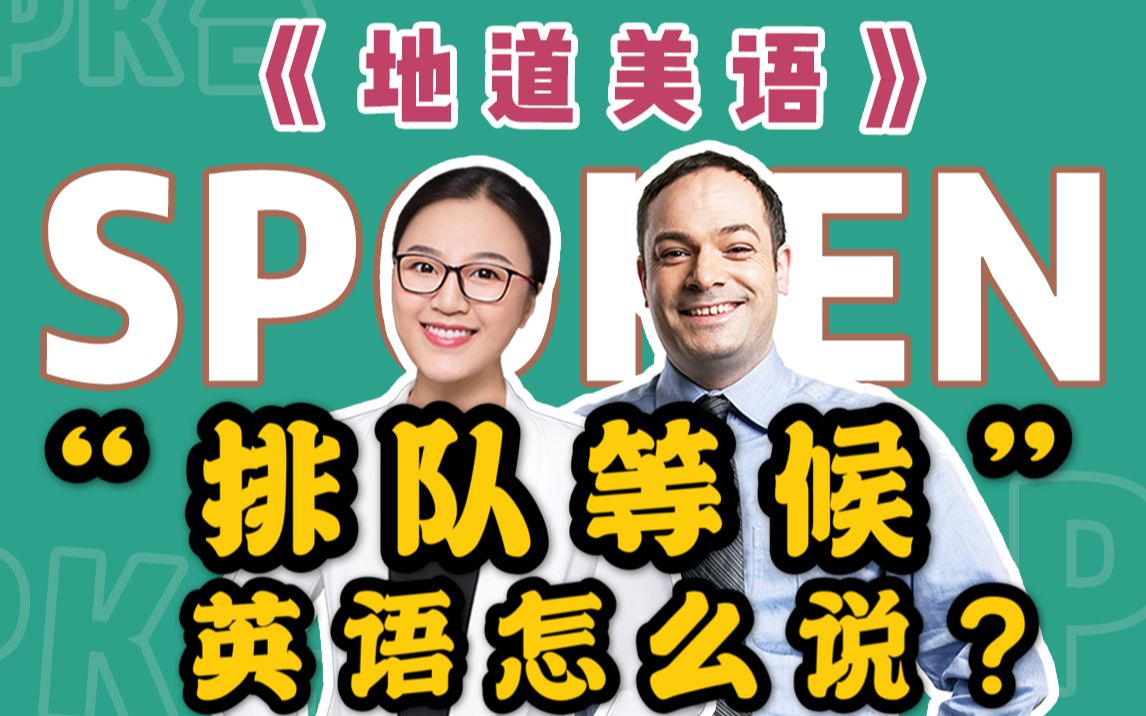 【地道美语】“排队等候”英语怎么说?