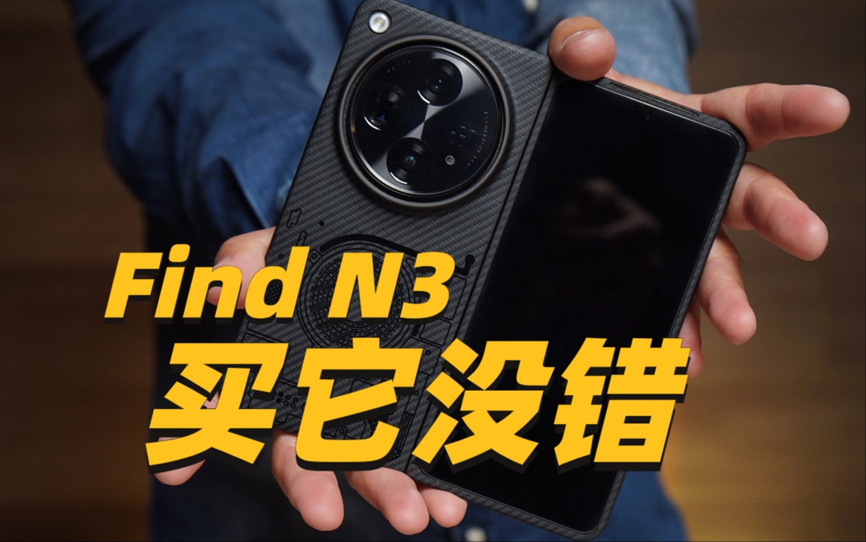 折叠真旗舰?Find N3一个月使用总结!