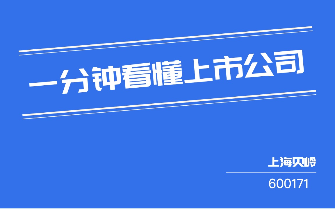 #一分钟看懂上市公司#:上海贝岭(600171)