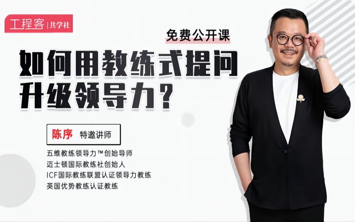如何用教练式提问升级领导力?