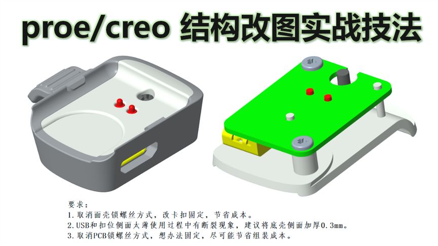 creo 结构改图实战技法、斜顶计算、卡扣做法、倒扣处理