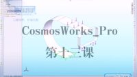 solidworks受力分析教程L13