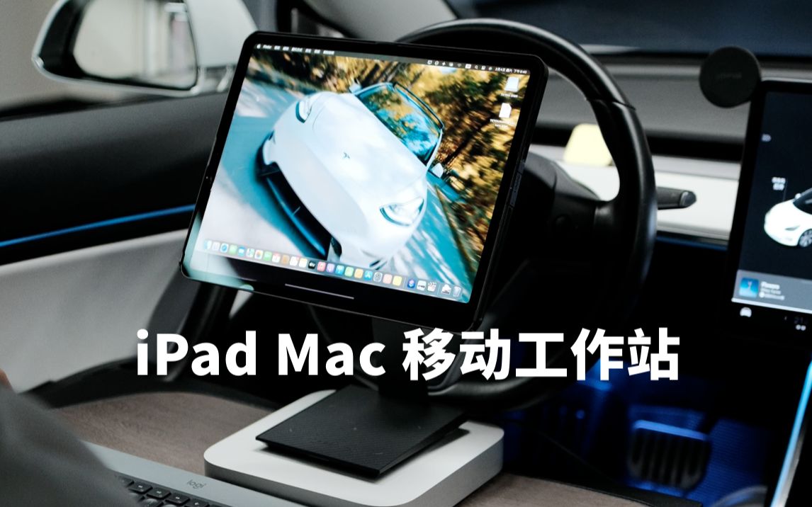 Pad Mac mini 便携方案,打造移动工作站