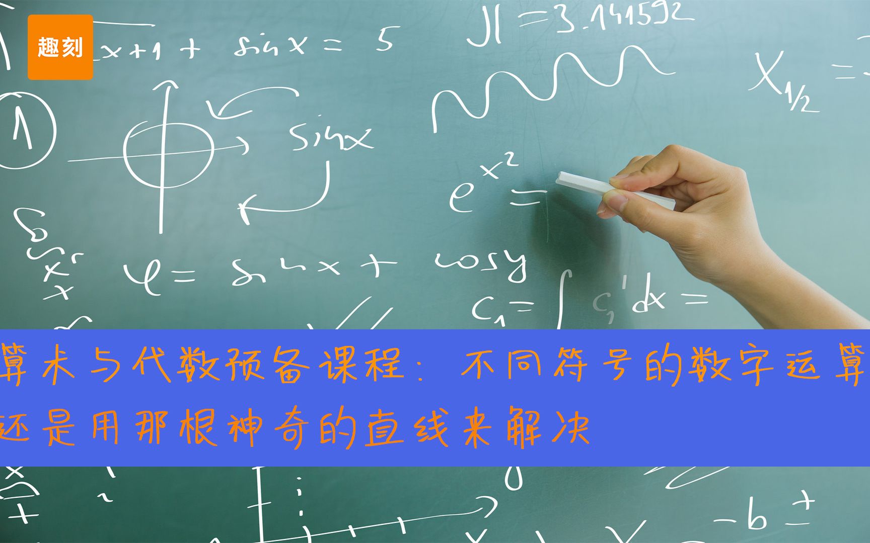 算术与代数预备课程:不同符号的数字运算