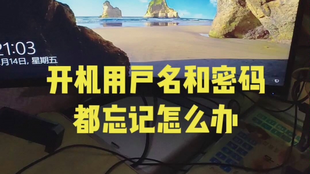 电脑开机用户名和密码忘记了怎么办